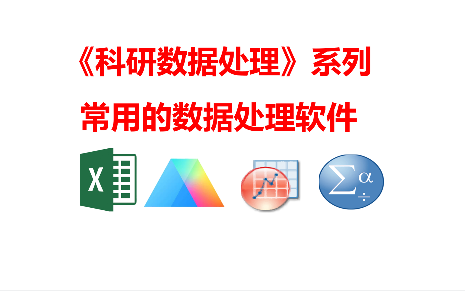 科研数据处理系列教程 20集 (全)