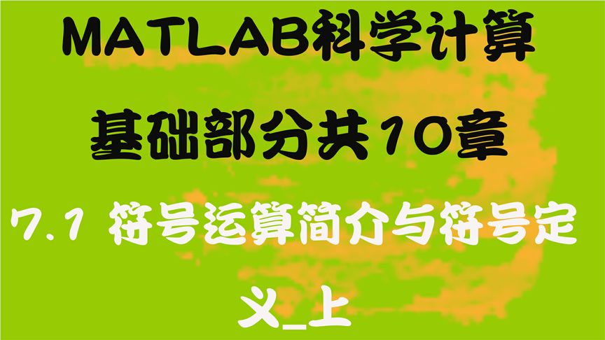 37.科学计算-7.1 符号运算简介与符号定义_上【转载】