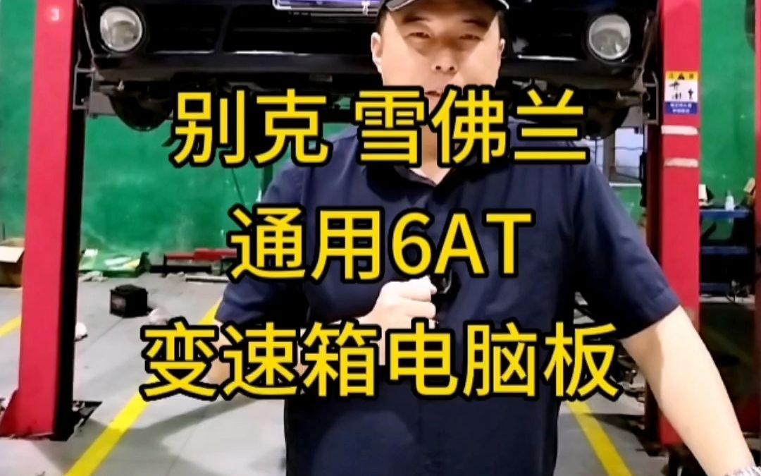 别克雪佛兰 通用6AT变速箱电脑