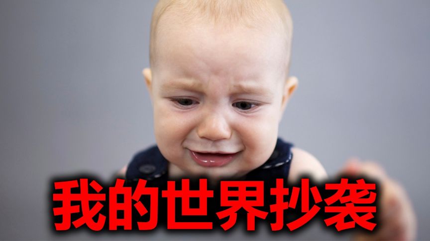 实锤了!我的世界抄袭迷你世界和奶块!