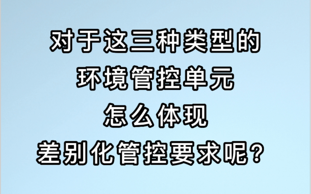 专家讲解!不看不知道,三线一单的差别化管控要求居然有这些?!