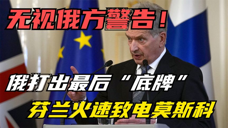 无视俄方警告,俄罗斯只好打出最后“底牌”,芬兰火速致电莫斯科