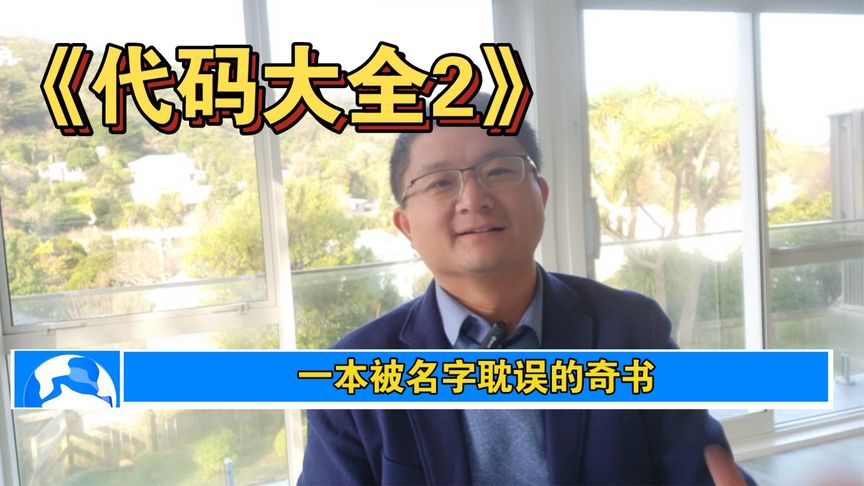 《代码大全2》,一本被名字耽误的程序员必读经典