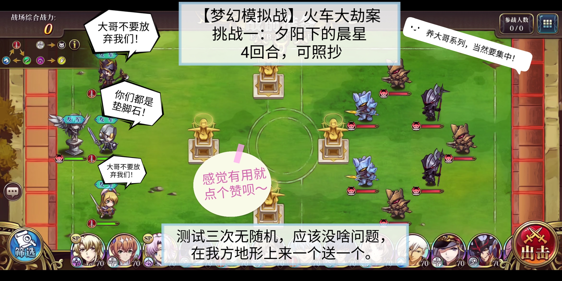 【梦幻模拟战】火车大劫案 挑战一:夕阳下的晨星 可照抄