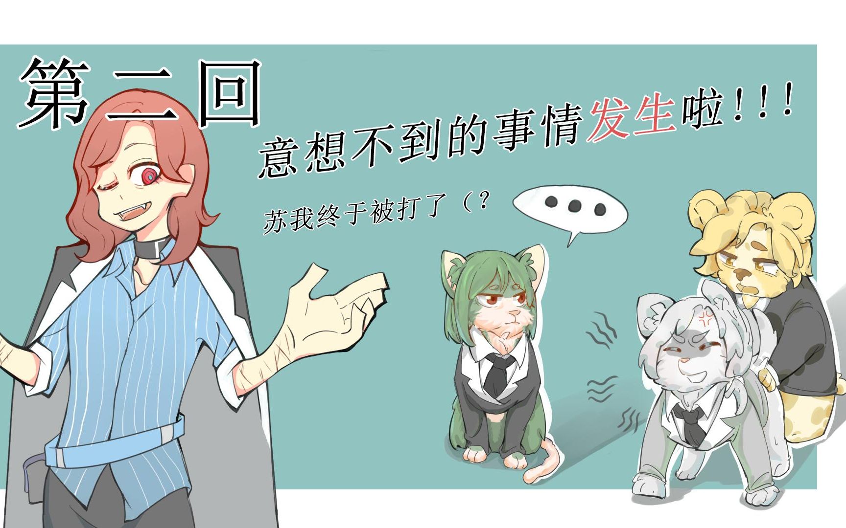 【疯鸽桌】庭师所吟之物为何——#2 意想不到的事情发生了!苏我终于...