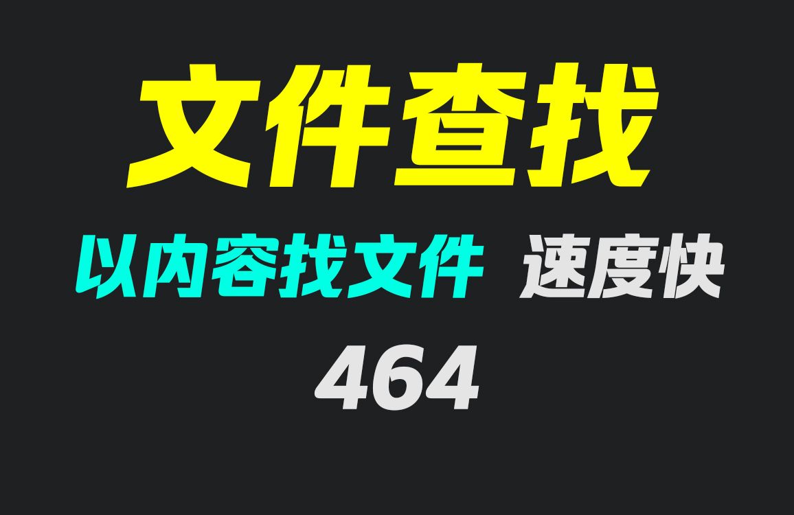 知道文件内容怎么搜索文件?它可按内容找文件