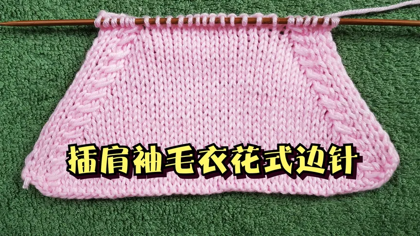 从下往上织插肩袖毛衣,减针部分用的花式边针,比小燕子更整齐