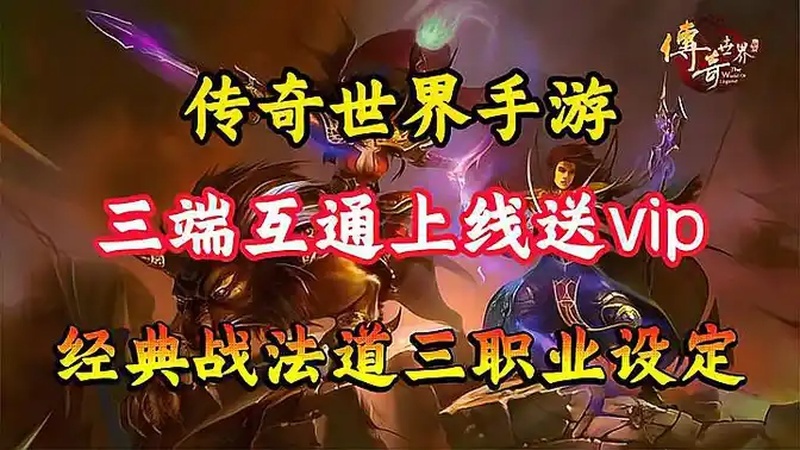 传奇世界手游:好玩不氪的传奇世界复古版本,三端互通上线送vip