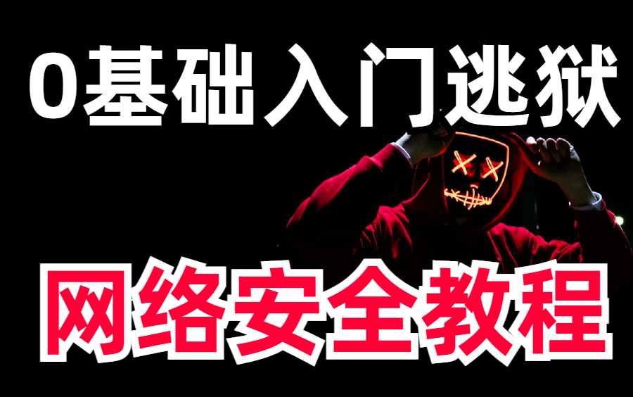 ...含最新学习路线大纲/web安全/渗透测试/代码审计/黑客攻防/靶场实战,...