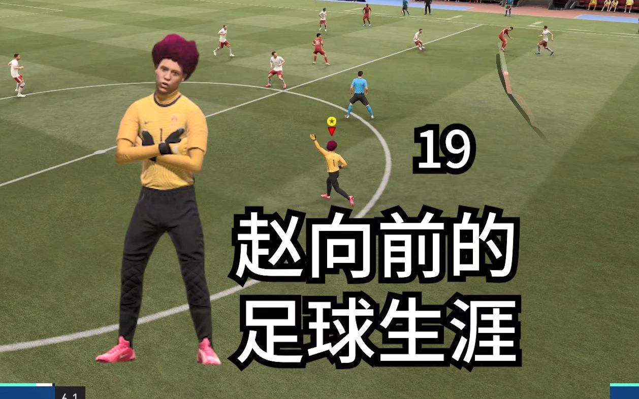 世界杯中国队再出发!【FIFA21球员生涯19】