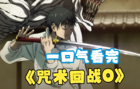 一口气看完咒术回战剧场版,纯爱战神与特级咒术师的宿命之战