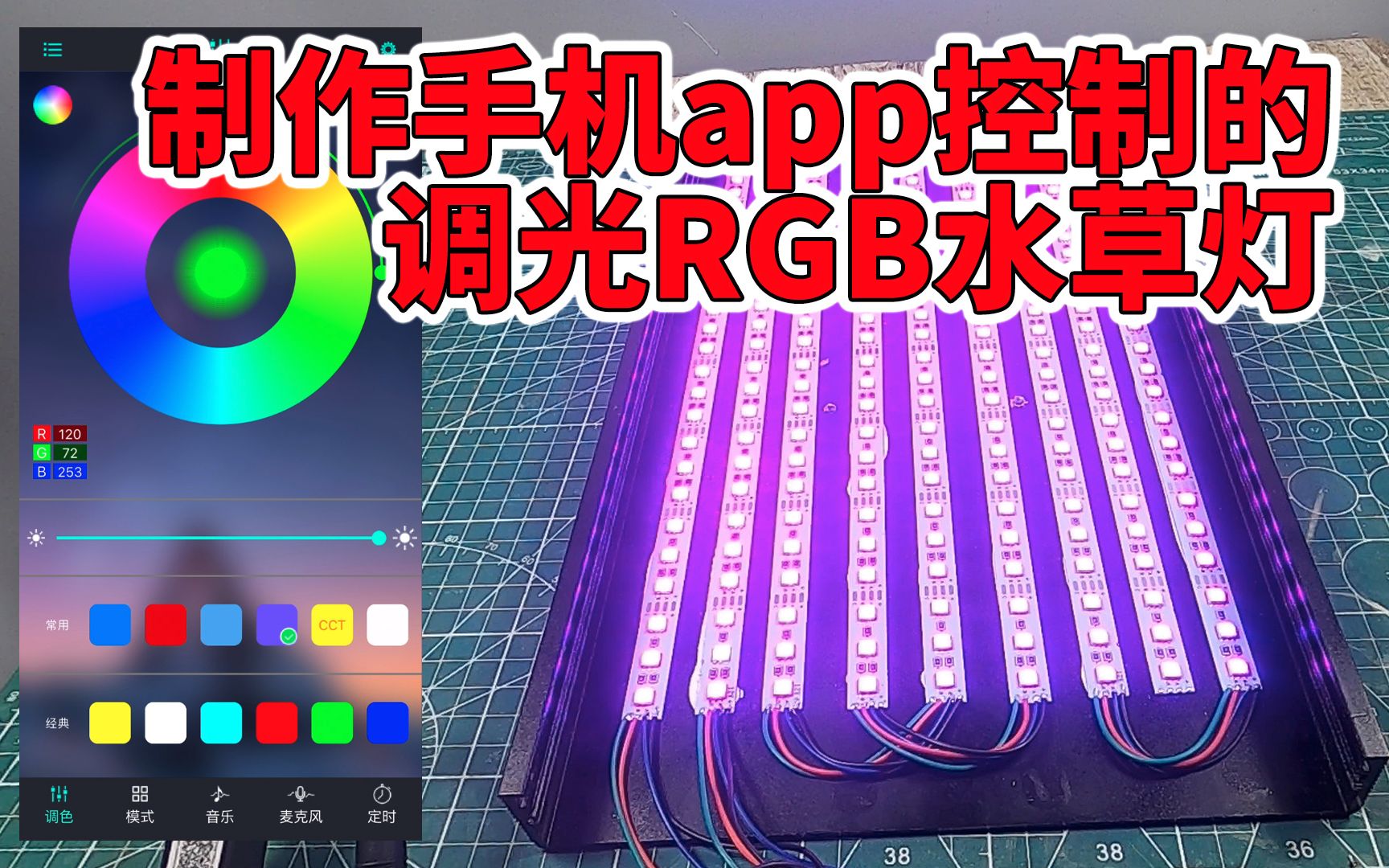 自己动手DIY制作手机app控制的调光RGB LED水草灯#vlog我的2020# ...