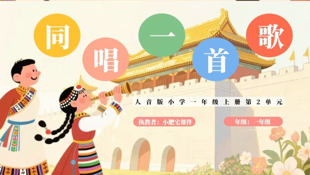 新人音版一年级上册音乐课件《同唱一首歌。》