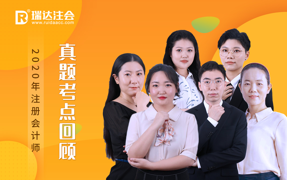 瑞达注会 2020年注册会计师真题考点回顾