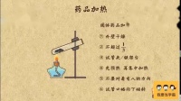 酒精灯使用注意事项和试管药品加热