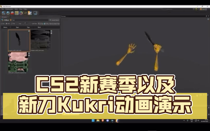 CS2新赛季以及新刀Kukri动画演示,另外展示cs2与csgo的物品展示对比