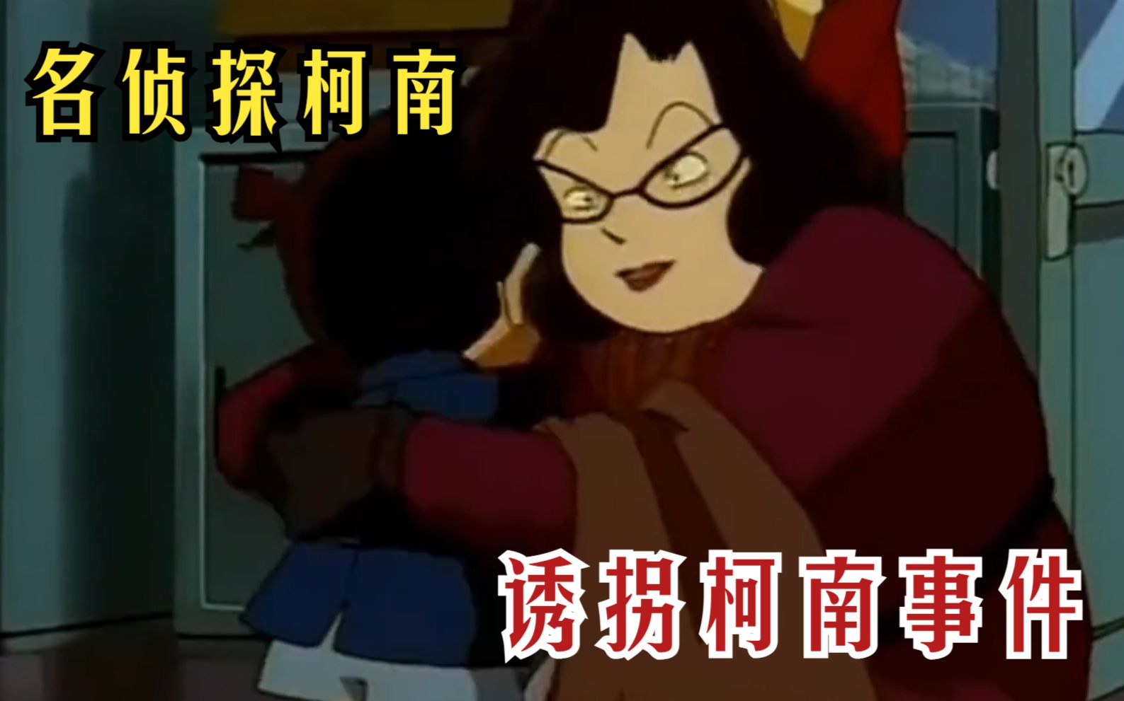 名侦探柯南:柯南原来被绑架了这么多次,还险些被诱拐!