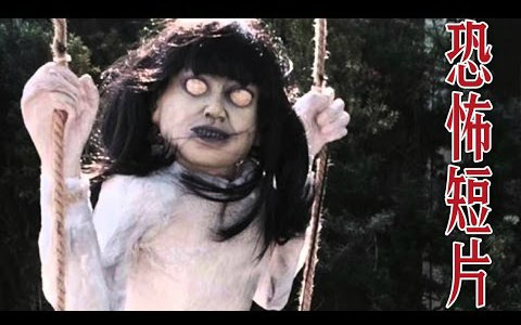 灵异实录~诡异的网络短片