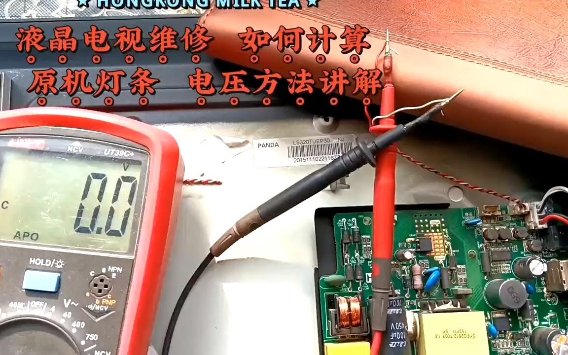 液晶电视维修 如何计算 原机灯条电压方法讲解