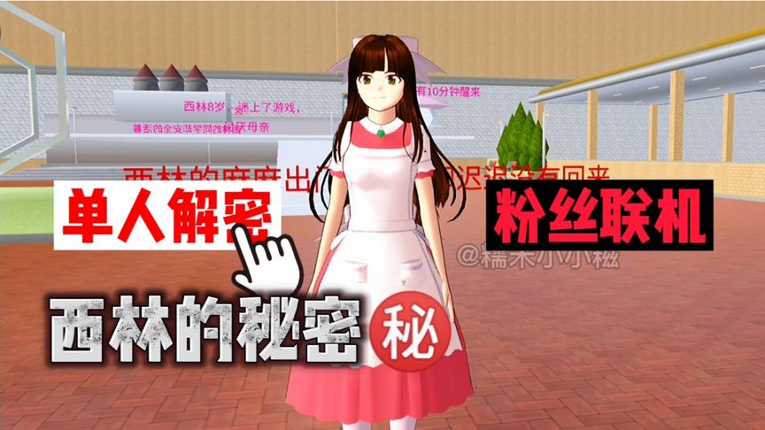 樱花校园:父母的秘密!神奇的解密地图,看似简单却有着隐藏线索