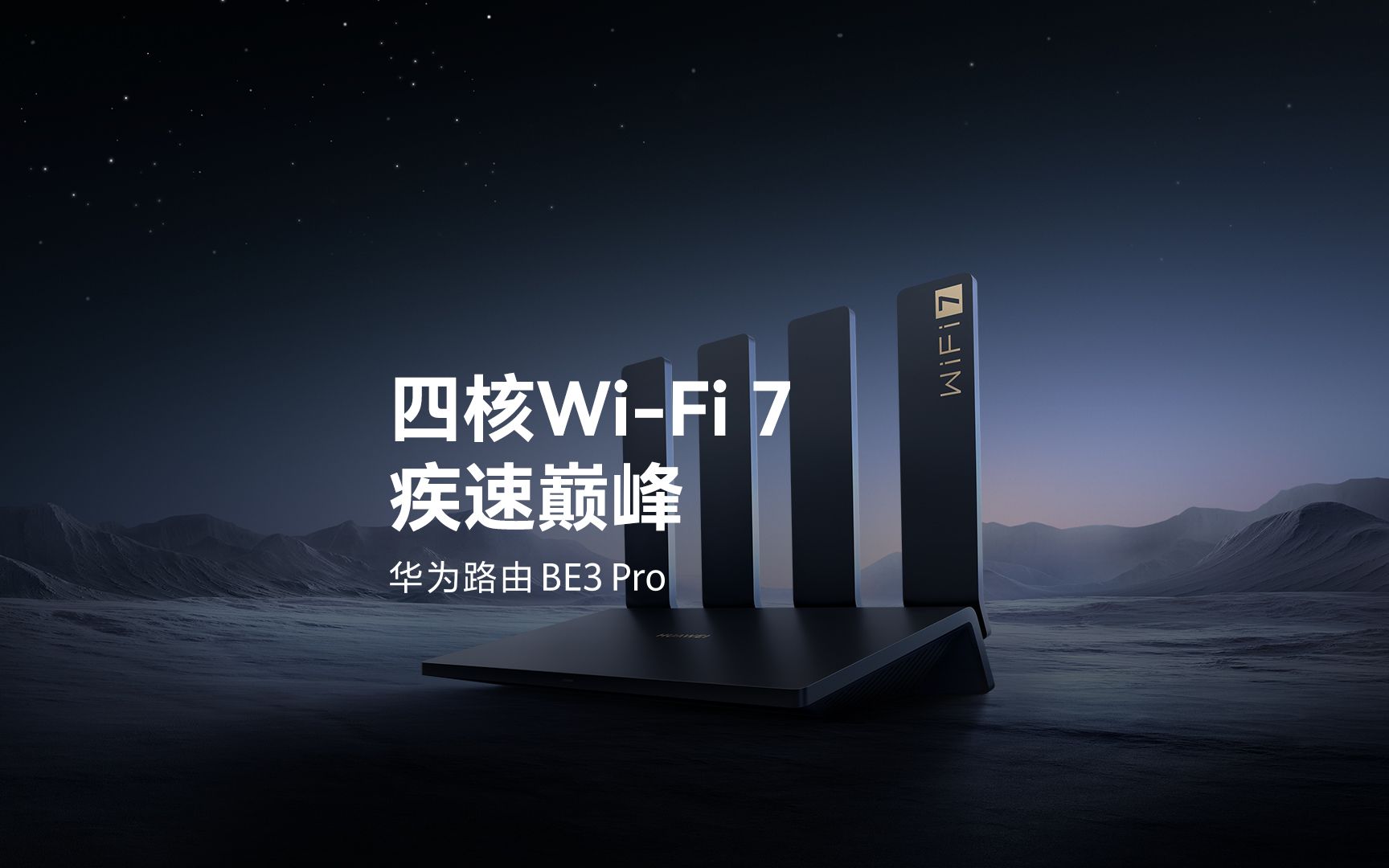【华为路由 BE3 Pro】四核Wi-Fi 7,疾速巅峰