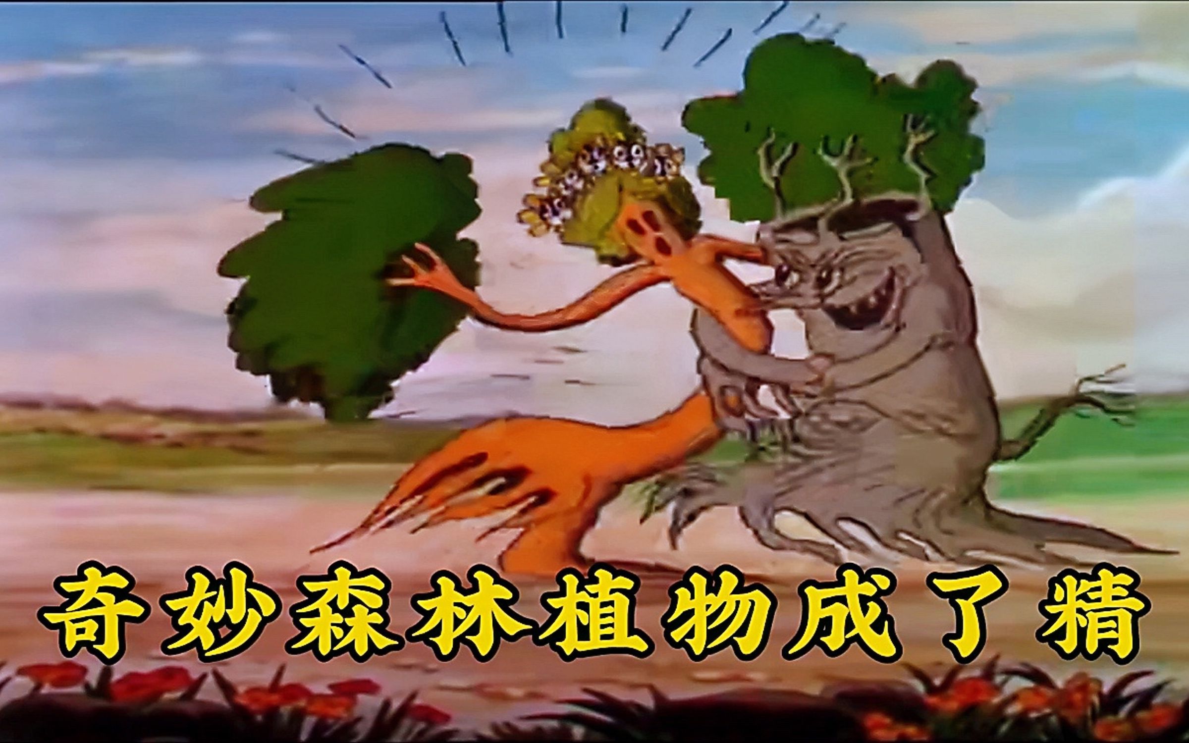 奇妙森林植物成了精,为争夺美丽的树小姐大打出手,童年经典动画《花...