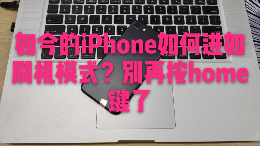 大部分用苹果的人都不知道苹果是这样进刷机模式的,每代都不一样