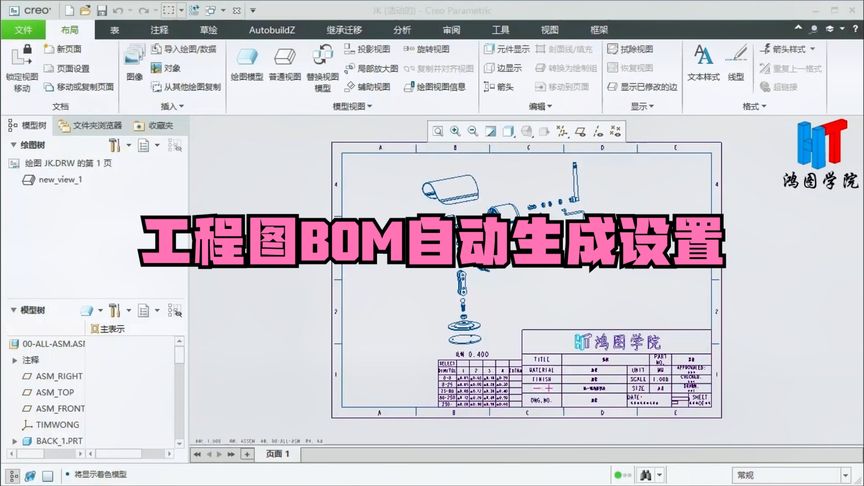 Proe和Creo工程图BOM自动生成设置