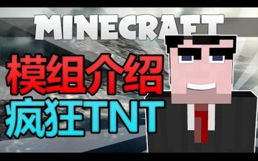 我的世界CC丨Minecraft模组介绍|让你蓝屏的TNT模组|疯狂TNT