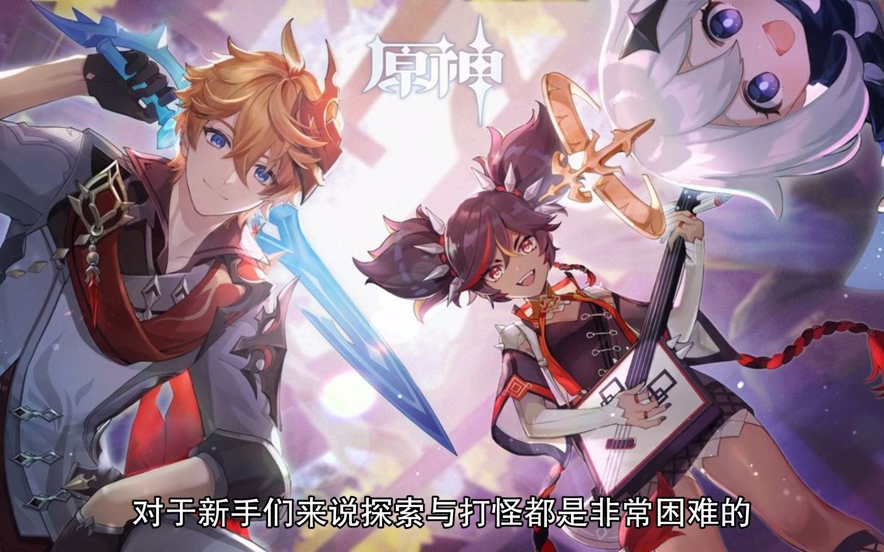 《原神》萌新前期练那些角色最适合