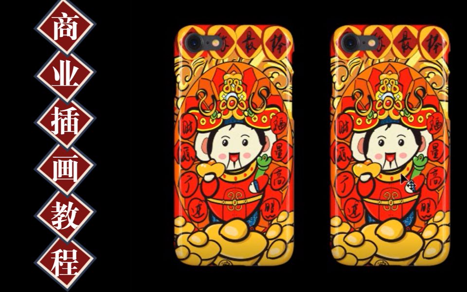 2020最流行国潮风商业插画教程,AI手绘卡通插画手机壳视频教程