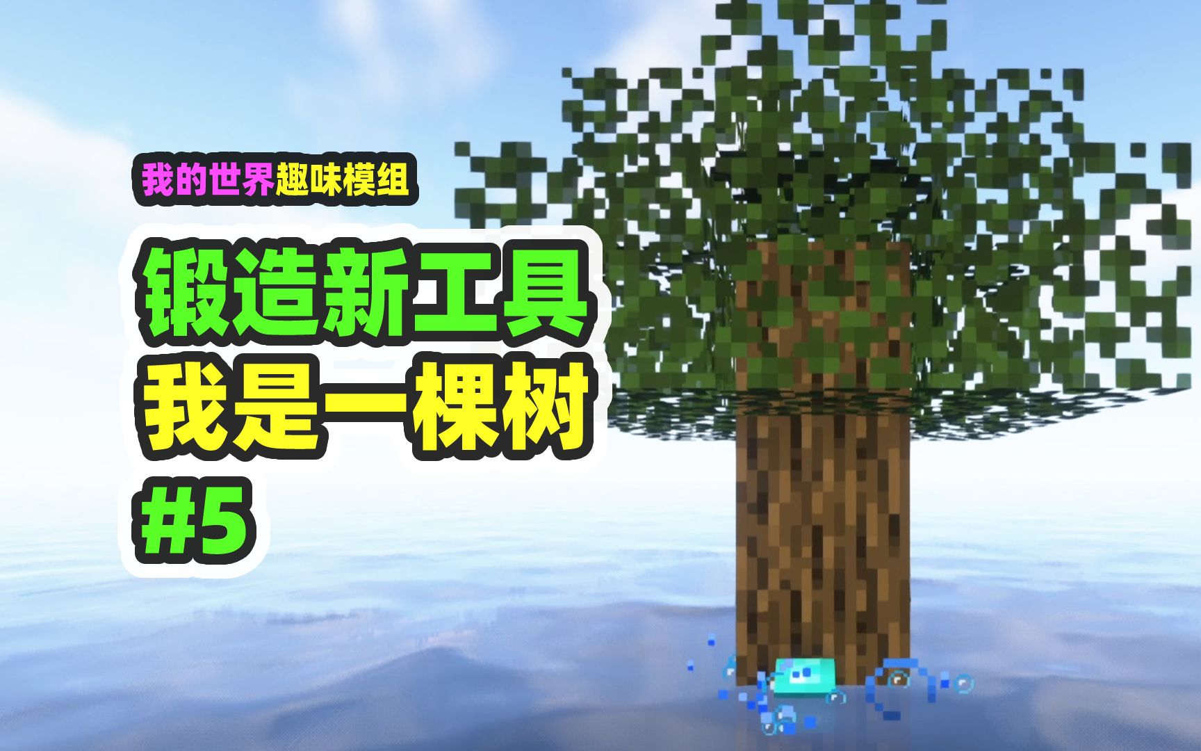 我的世界:锻造新工具5,我变成了一棵树,也要长出翅膀_我的世界