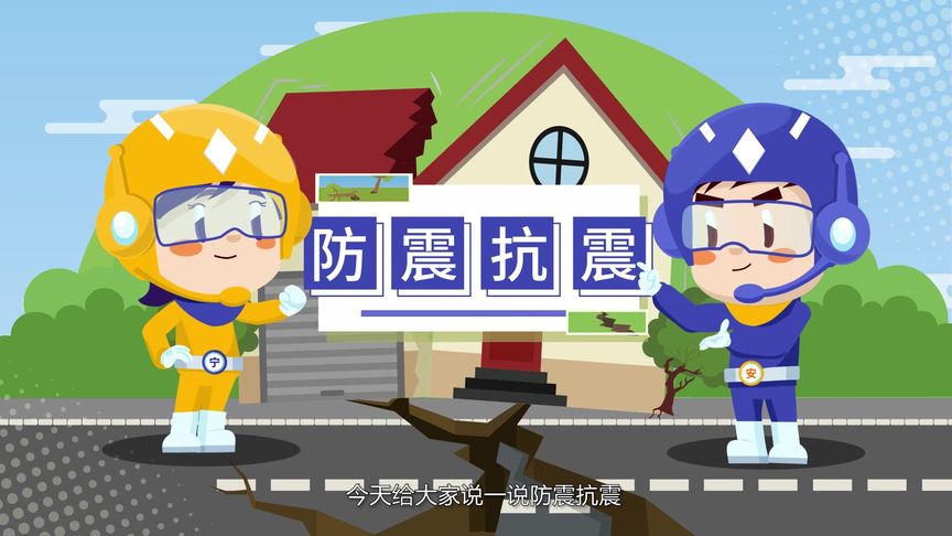 甘肃省应急管理厅科普动画 - 防震抗震