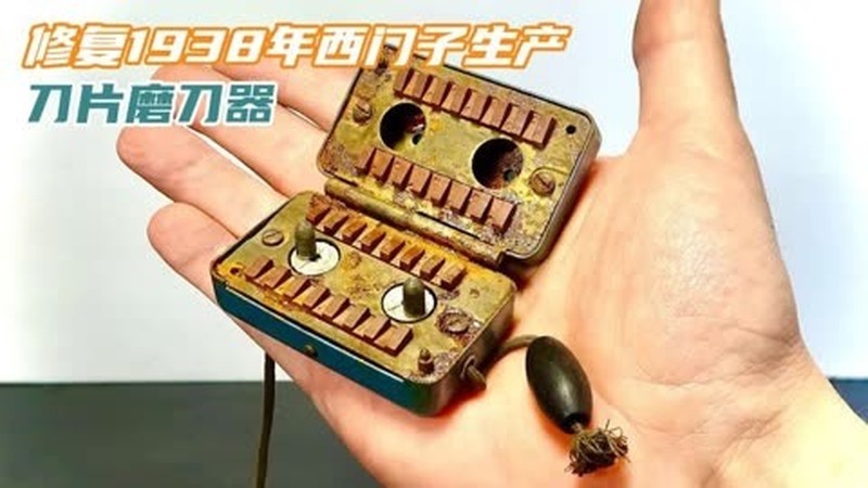 大部分人都没见过,1938年西门子生产的刀片磨刀器,里面有啥机关