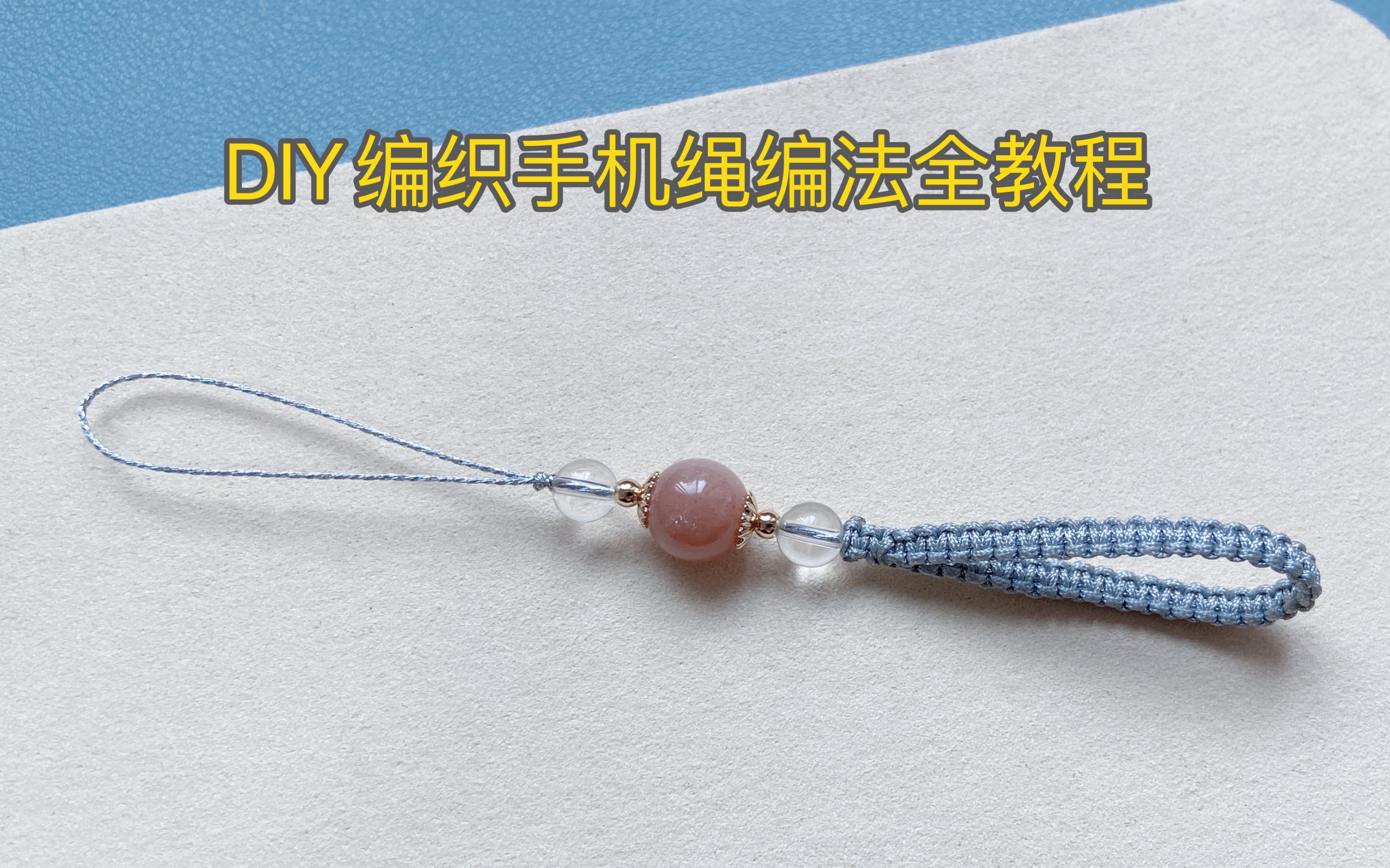 DIY编织手机绳编法全教程 运用了平结和蛇结的编法
