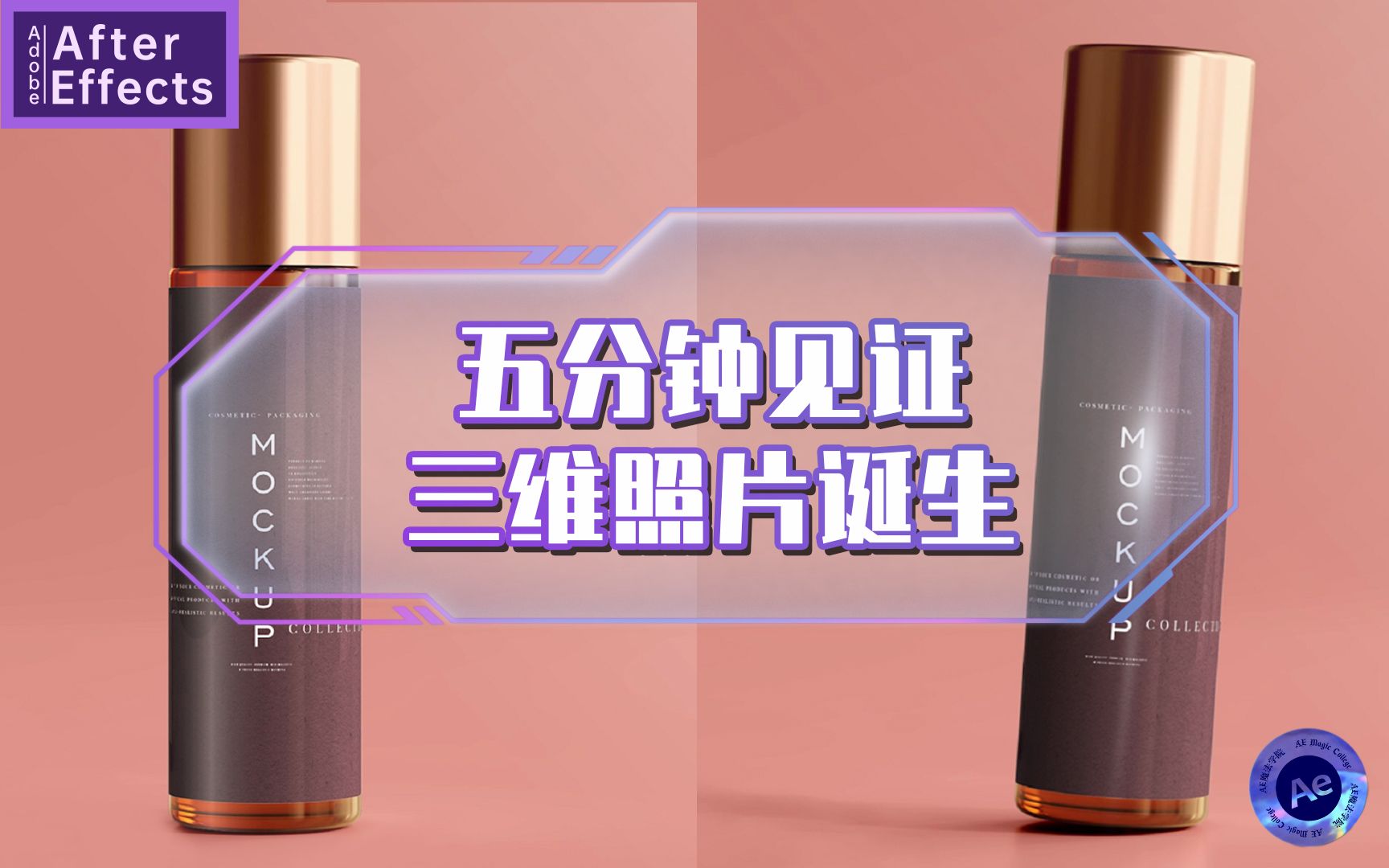 【AE特效教程】让2D照片拥有三维效果?产品创意包装用它就对了!...