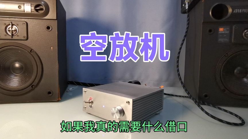 我手工做了个功放机,快来看看吧!