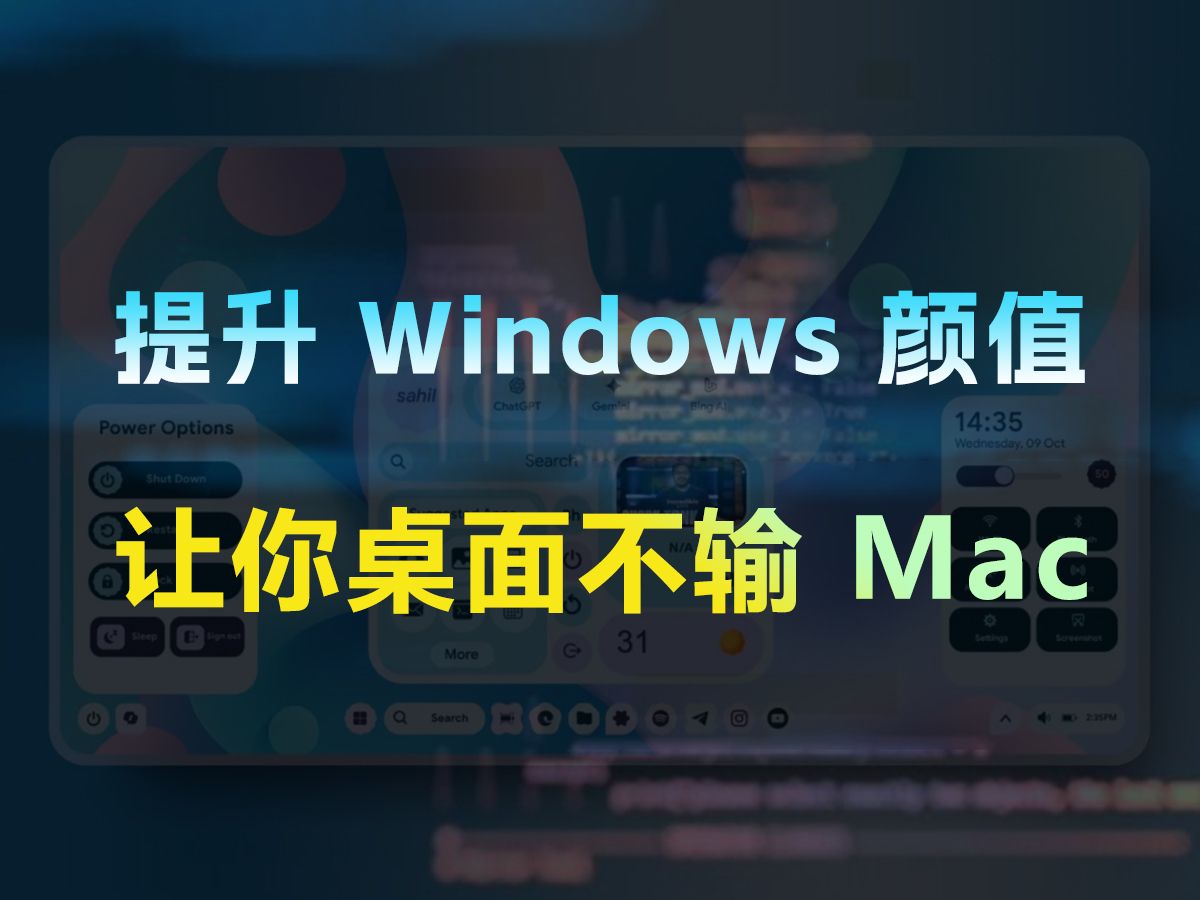贼拉酷!一键提升 Windows 颜值,打造个性化桌面,让你的桌面不输 Mac~