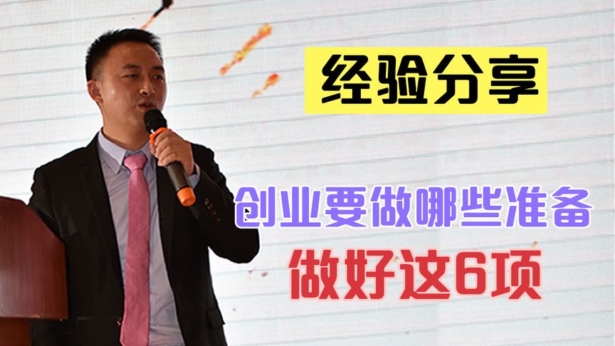 创业前要做哪些准备工作,实战告诉你创业计划怎么构思,计划书写
