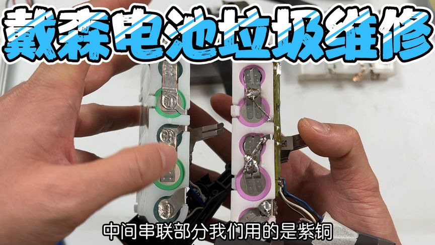 修一个被修的很糟糕的戴森V6吸尘器电池,最后自掏腰包换了保护板