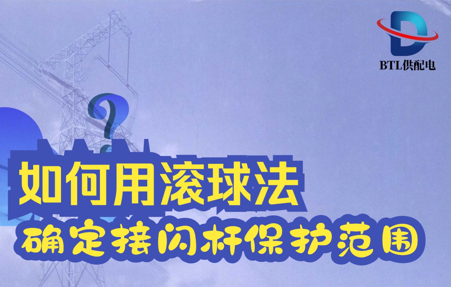 滚球法确定接闪杆保护范围【注册电气工程师考试】