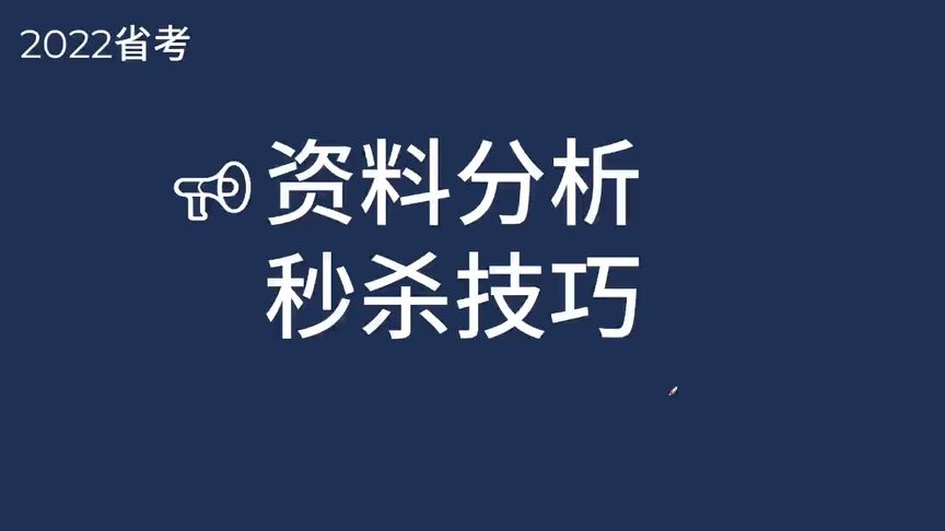 资料分析秒杀技巧--重分析轻计算