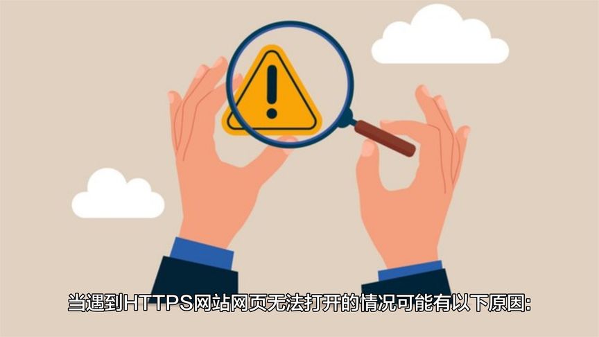 当遇到HTTPS网站网页无法打开的情况