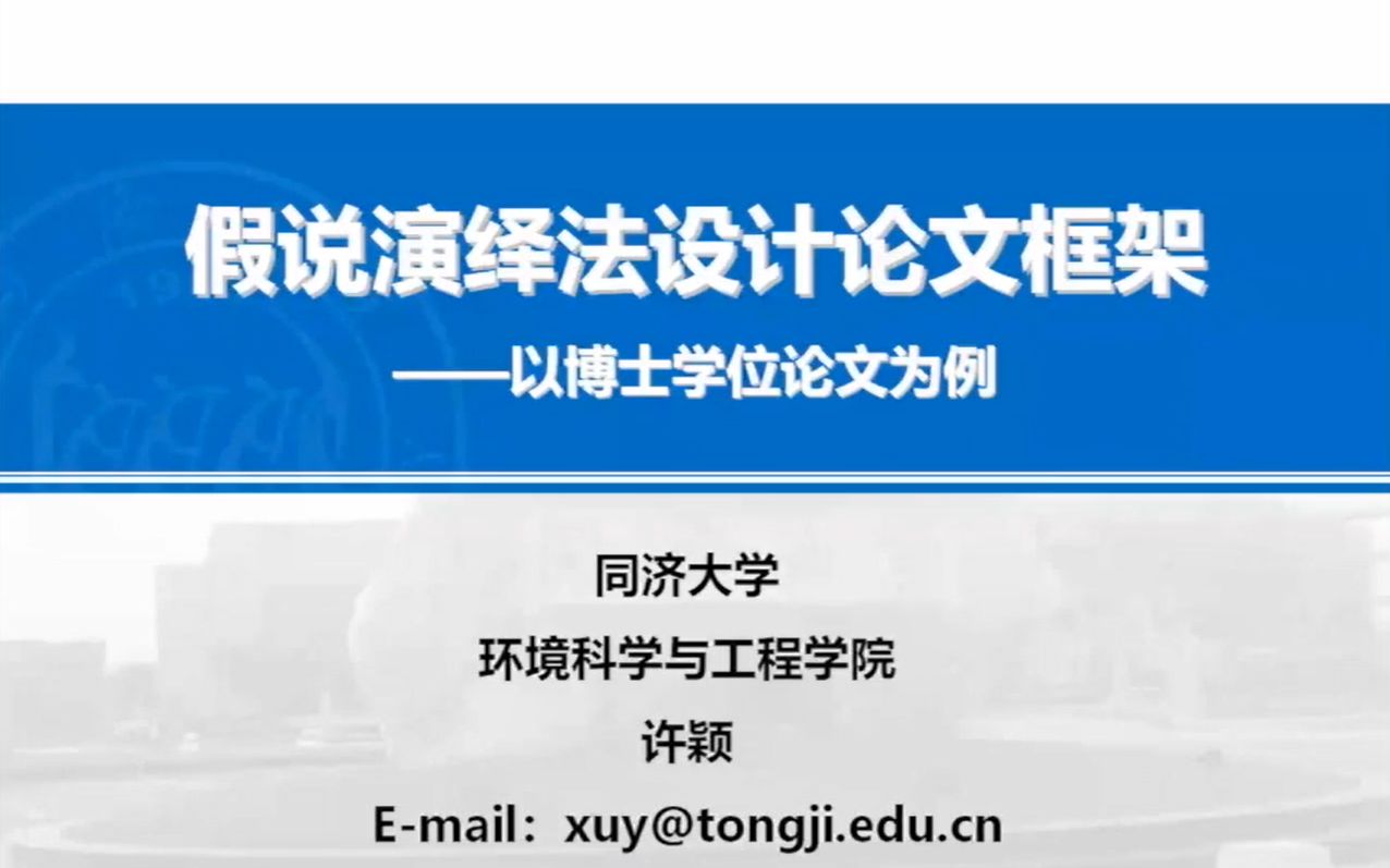环境研究生“1+1+1”云端讲堂第一讲之优博讲座——假说演绎法设计...