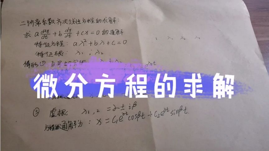 轻松求解(微分)二阶常系数齐次线性方程