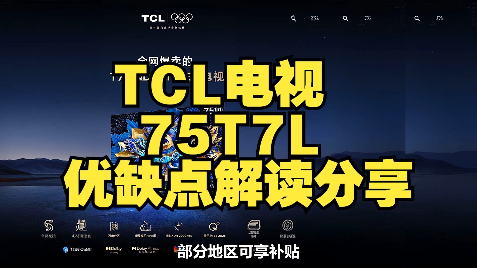TCL电视 75T7L 75英寸优缺点解读分享测评,TCL电视 75T7L 75英寸...