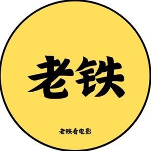 老铁爱看剧