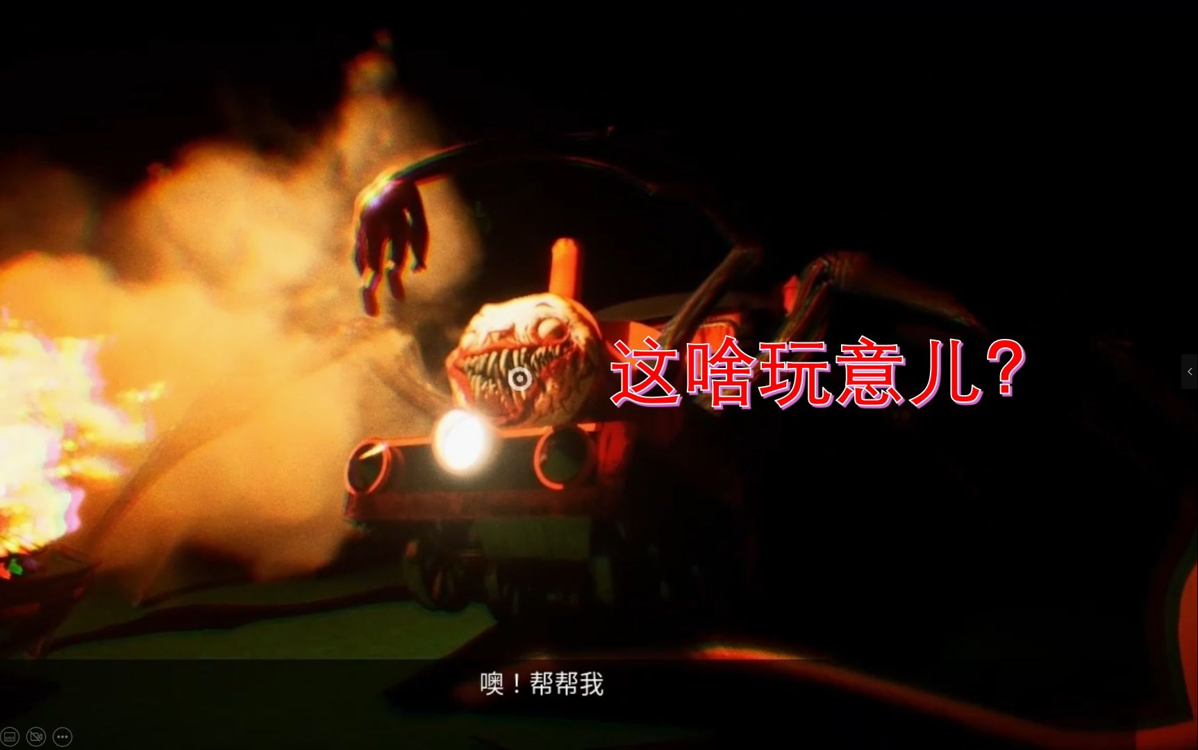 班班幼儿园4 这东西不像班班幼儿园的生物