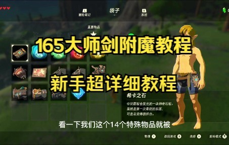 塞尔达大师剑165攻击新手教程有手就能学会