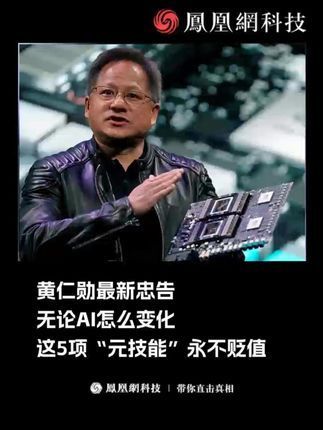 黄仁勋最新忠告:无论AI怎么变化,这5项技能永不贬值 #黄仁勋 #ai